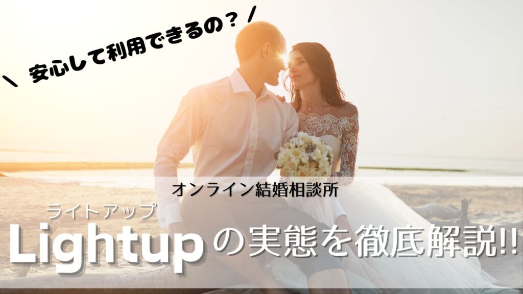 Lightup(ライトアップ)の口コミ・評判は？オンライン結婚相談所を徹底解説 - Matching Catch マッチングキャッチ